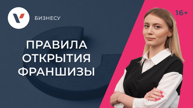 Правила франшизы
