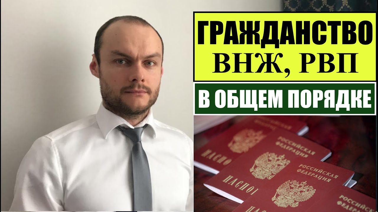 ГРАЖДАНСТВО РФ, ВНЖ, РВП в общем порядке.  Миграционный юрист.