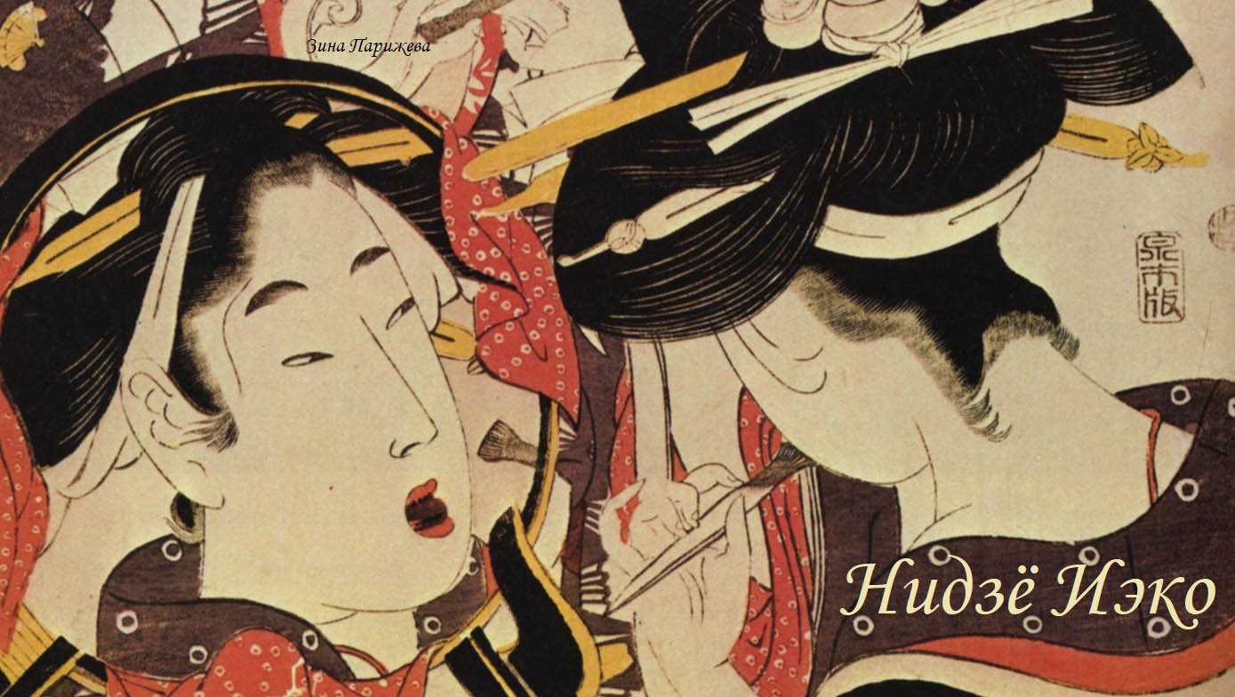 Фаворитки японских императоров: Нидзё Иэко (1716 - 1790), фаворитка Сакурамати
