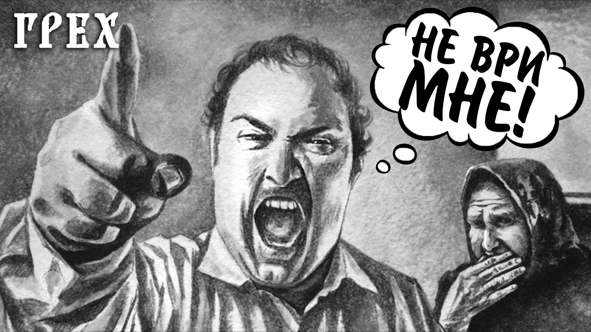 The Sin/Грех #6 - НЕ ВРИ МНЕ!