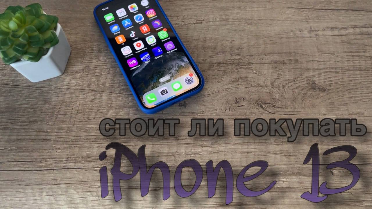 Стоит ли покупать iPhone 13 в 2024 году?