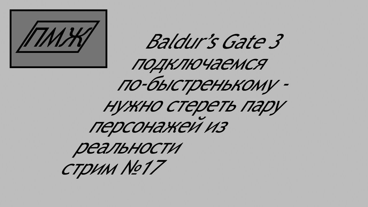 Baldur's Gate 3 / стрим №17
