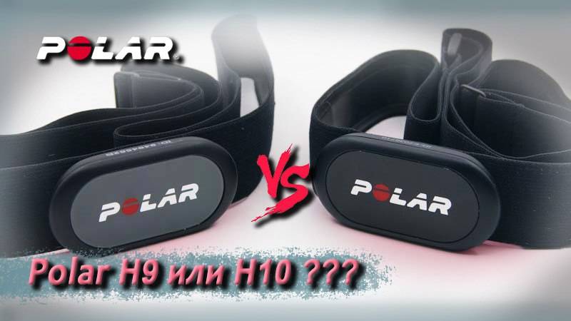 Нагрудные пульсометры Polar H9 и Polar H10 | в чем разница и что выбрать