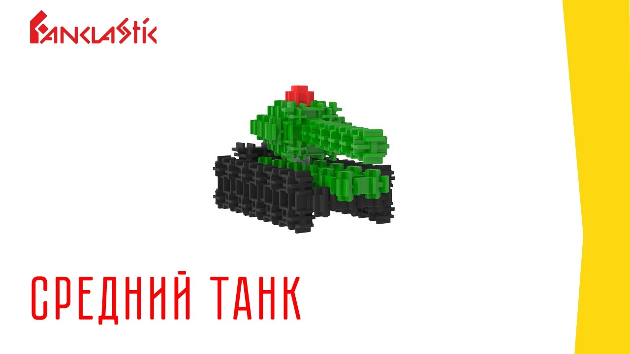 Фанкластик - Средний Танк из Микронабора серии Военная техника