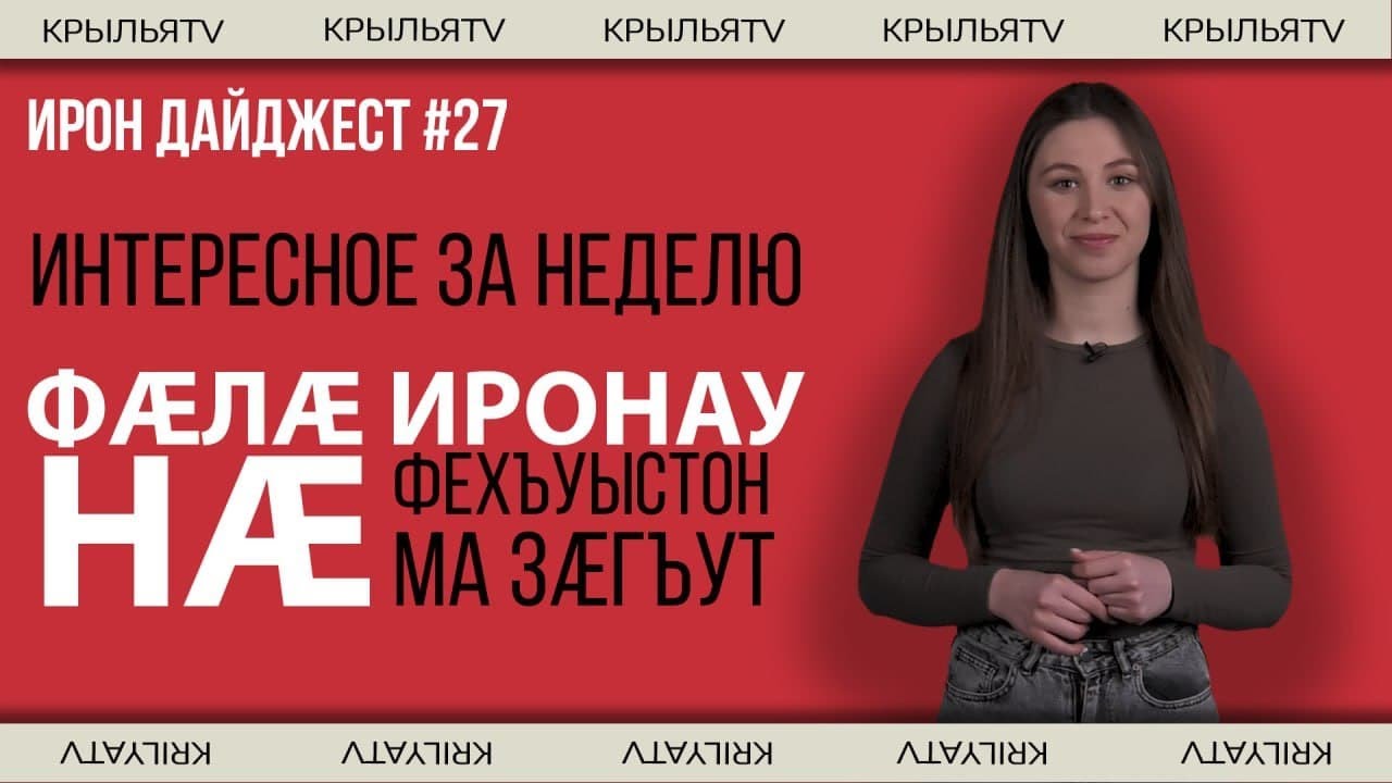 Ирон дайджест №27