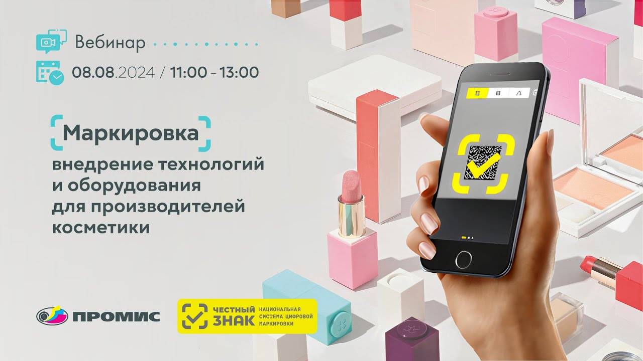 Маркировка внедрения технологий и оборудования для производителей косметики | Вебинар АО "ПРОМИС"