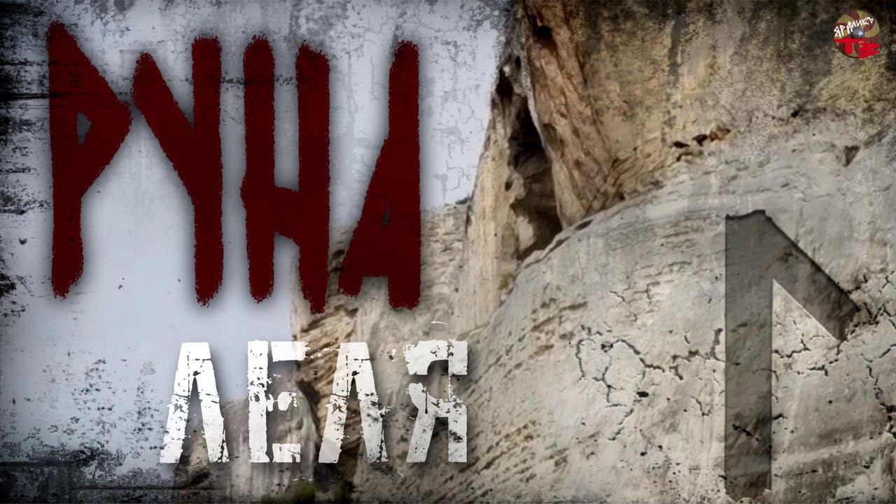 Руны русов,12, Руна ЛЕЛЯ,Описание,Русские руны, Славянские руны,