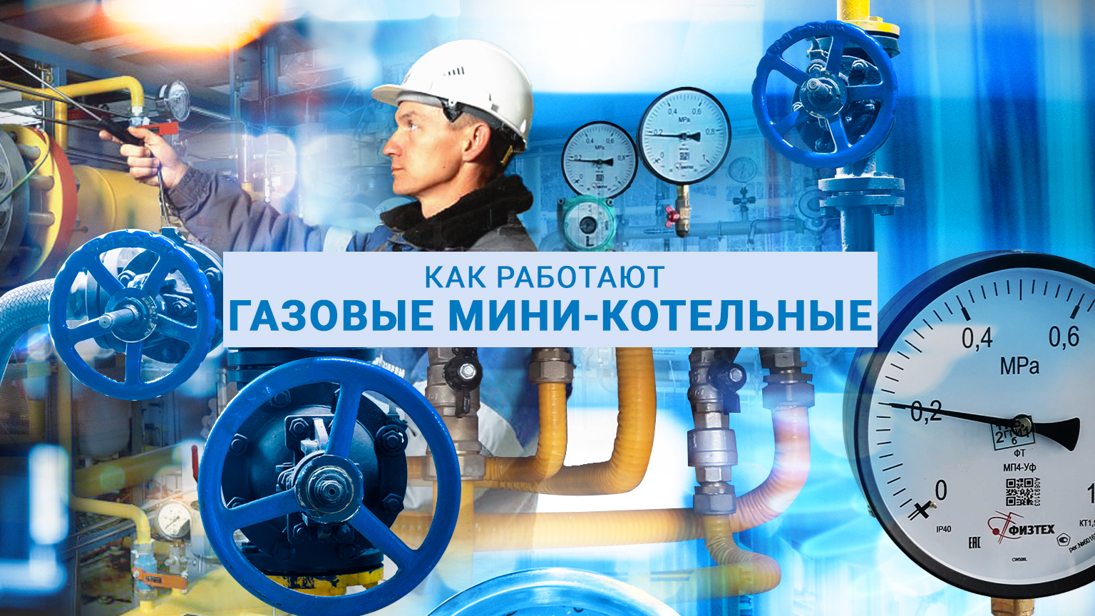 Преимущества эксплуатации газовых мини-котельных