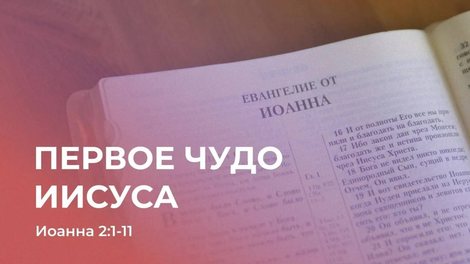 Первое чудо Иисуса // от Иоанна 2:1-11 // Иван Козорезов