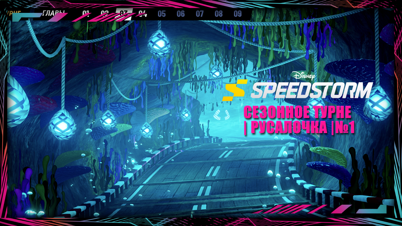 Disney Speedstorm | Сезонное турне | Under the sea | № 1