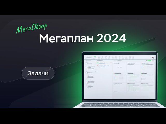 Мегаплан: Задачи