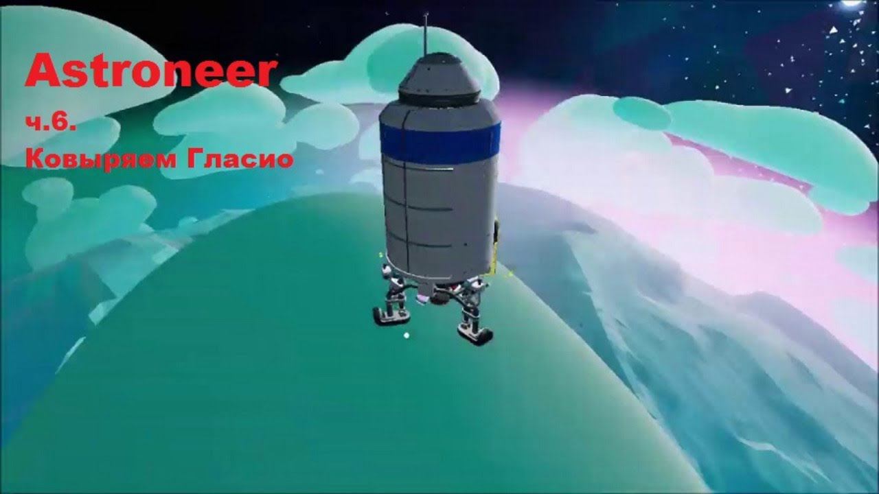 Astroneer. ч.6. Ковыряем Гласио