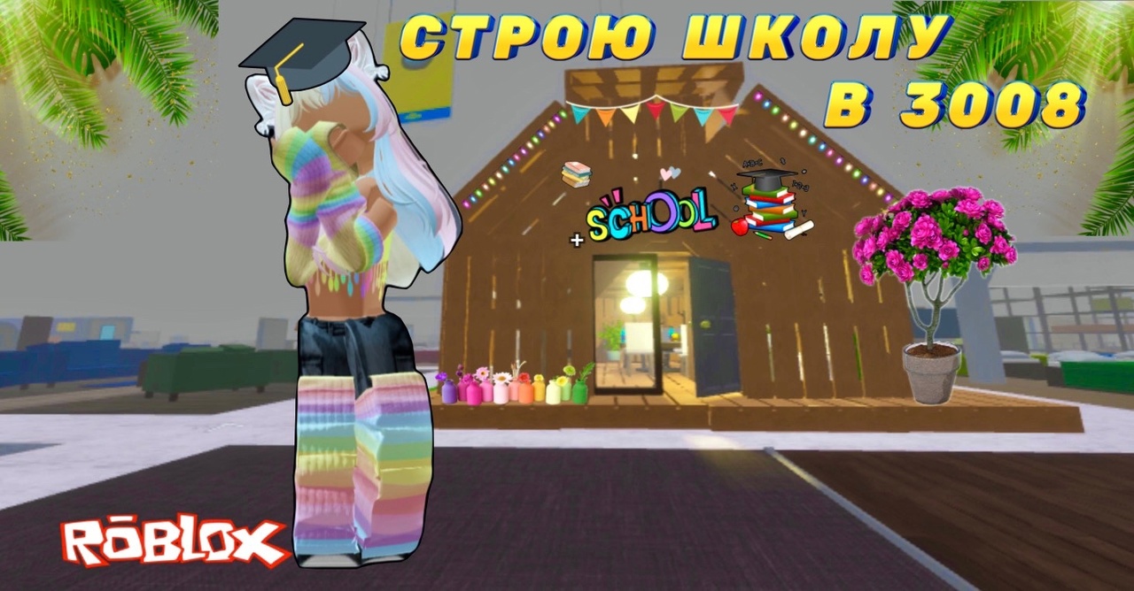 СТРОЮ ШКОЛУ В 3008 ROBLOX/ DOCHIMILK IKEA 3008 #ikea3008 #ikearoblox #босс3008 #video #dochimilk