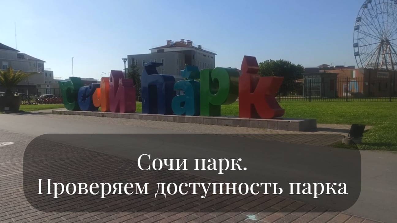 Сочи парк. Проверяем доступность парка.  Сочи (Адлер) 2021г.