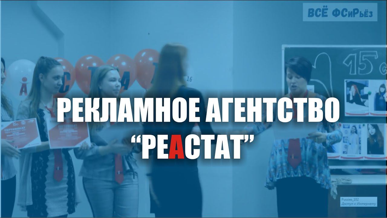 Рекламное агентство студентов "РеАстат" // факультет сервиса и рекламы ИГУ