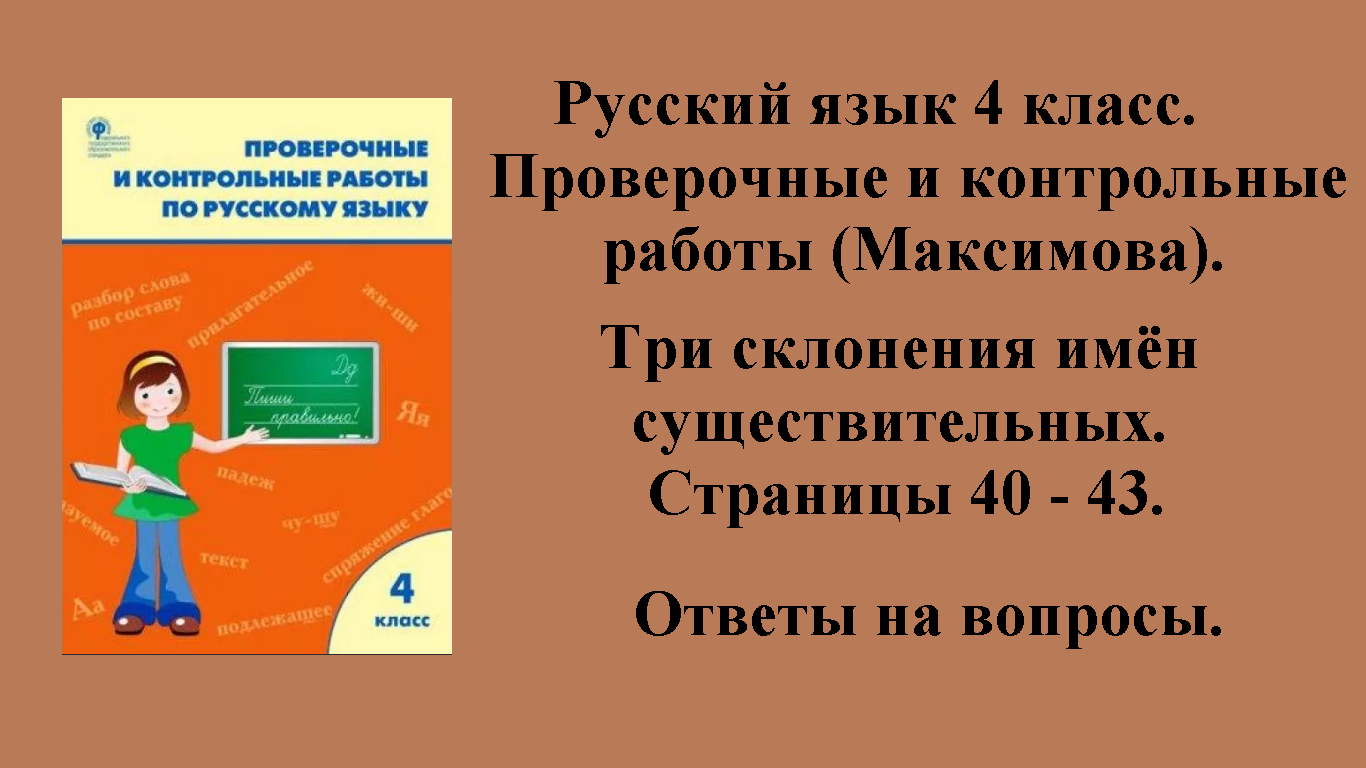ГДЗ русский язык 4 класс (Максимова). Проверочные и контрольные работы. Страницы 40 - 43.