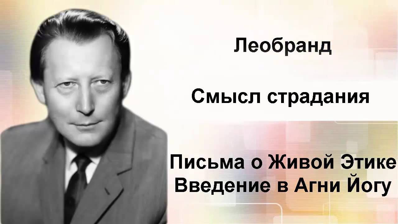Введение в Агни-Йогу. Лекция 8-4. Смысл страдания