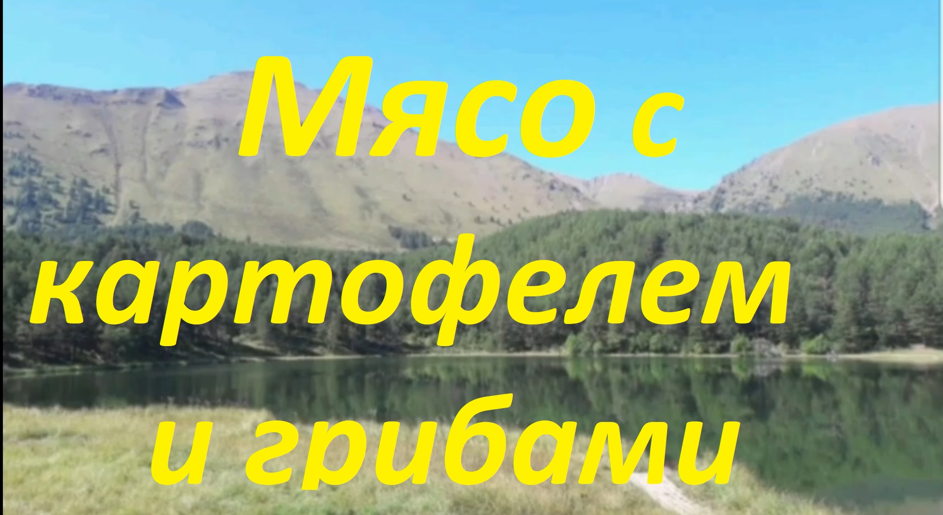 12. Мясо с картошкой и грибами в казане простой рецепт