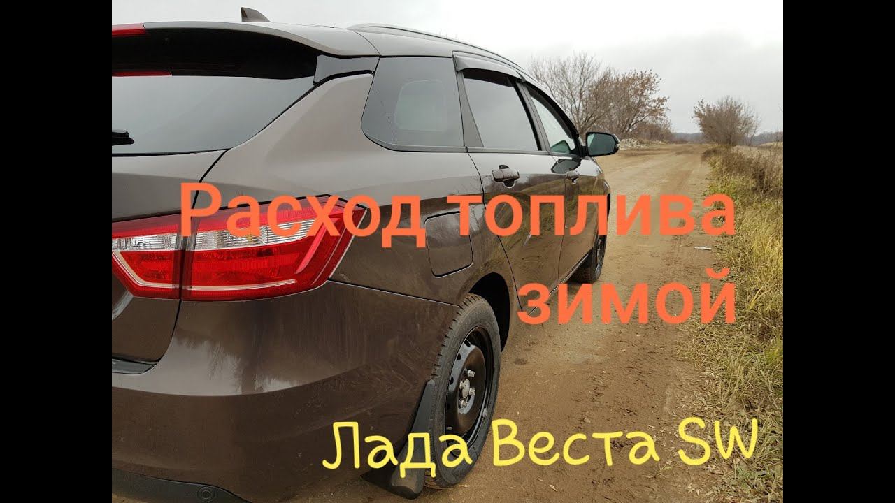 Расход топлива зимой на Лада Веста SW