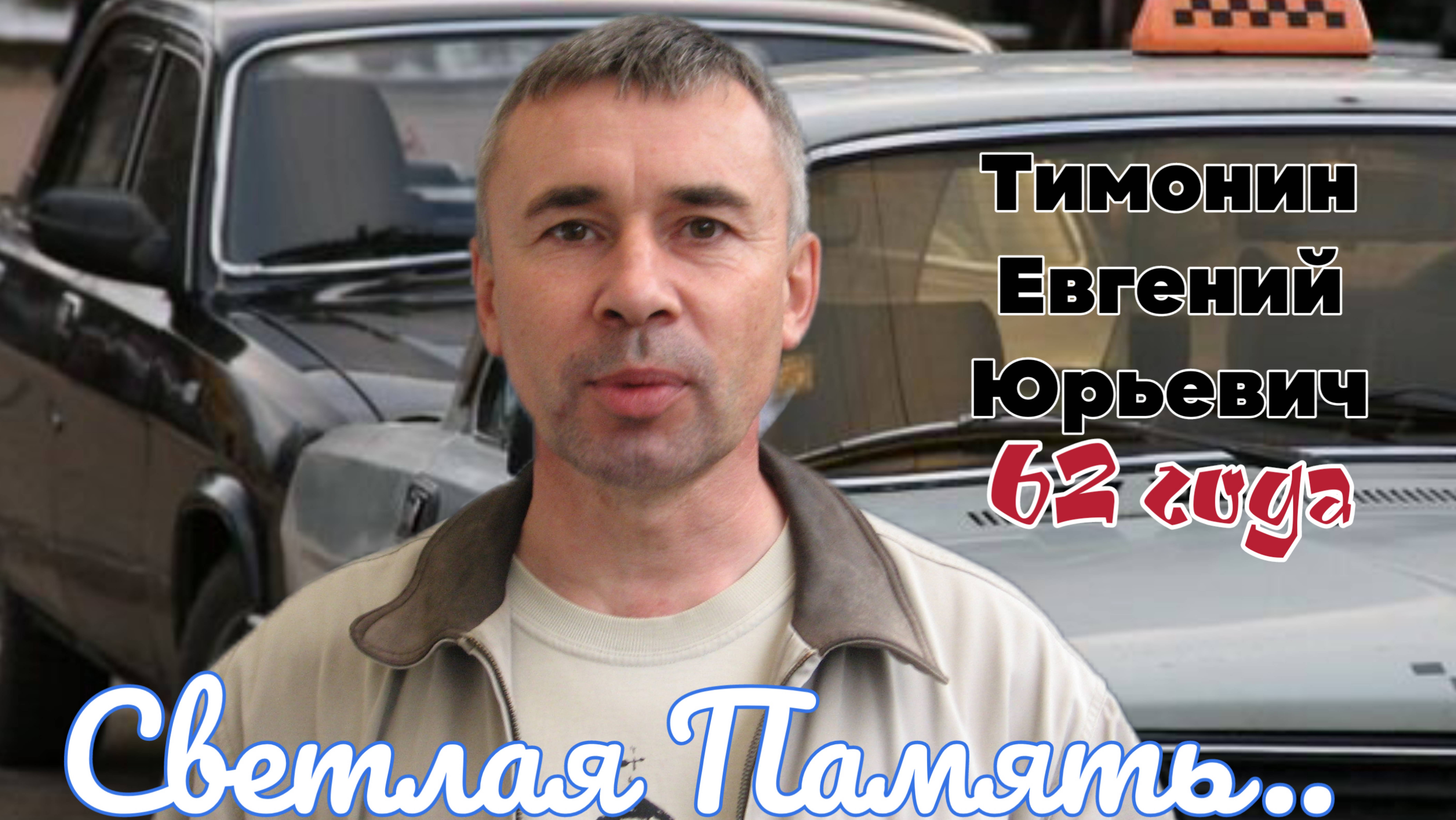 Памяти Женька Тимонина