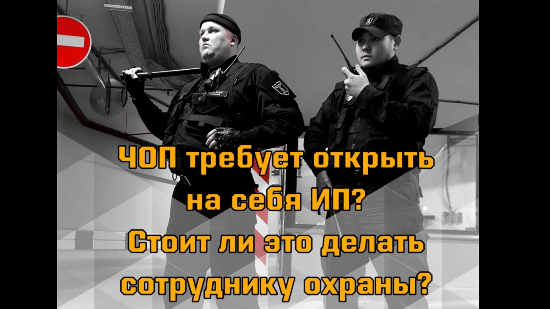 ЧОП требует открыть на себя ИП? Стоит ли это делать сотруднику охраны?