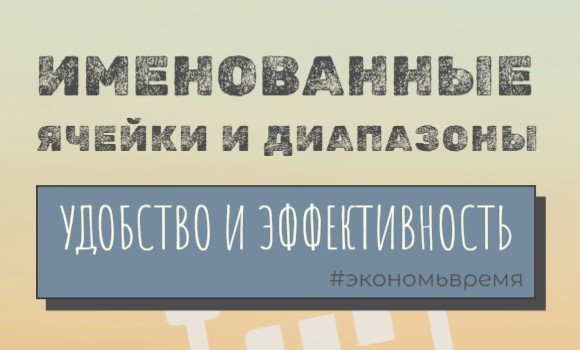 Именованные диапазоны в Excel: удобство и эффективность #каксделатьвexcel