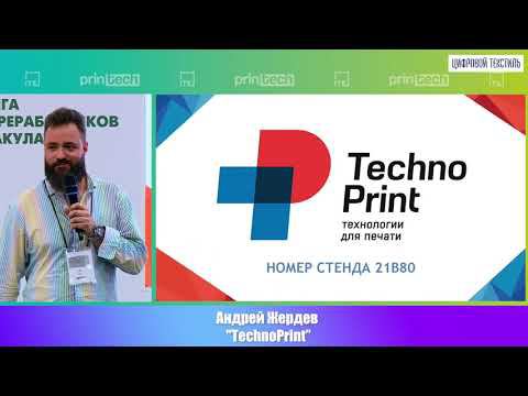 Андрей Жердев, TeсhnoPrint, Практический опыт использования DTF печати на российских производствах.