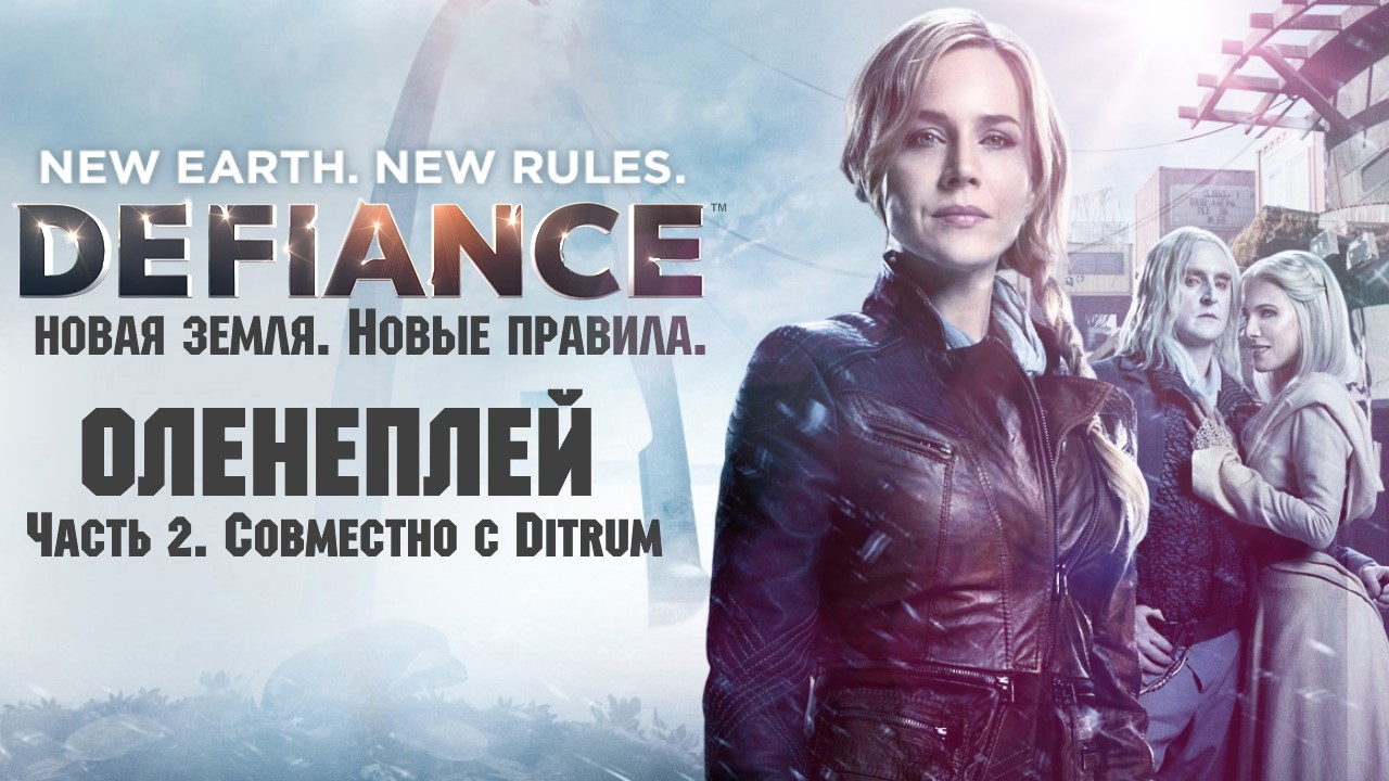 Defiance | Defiance 2050 ☆ Оленеплей [Часть 2: Совместно с Ditrum]