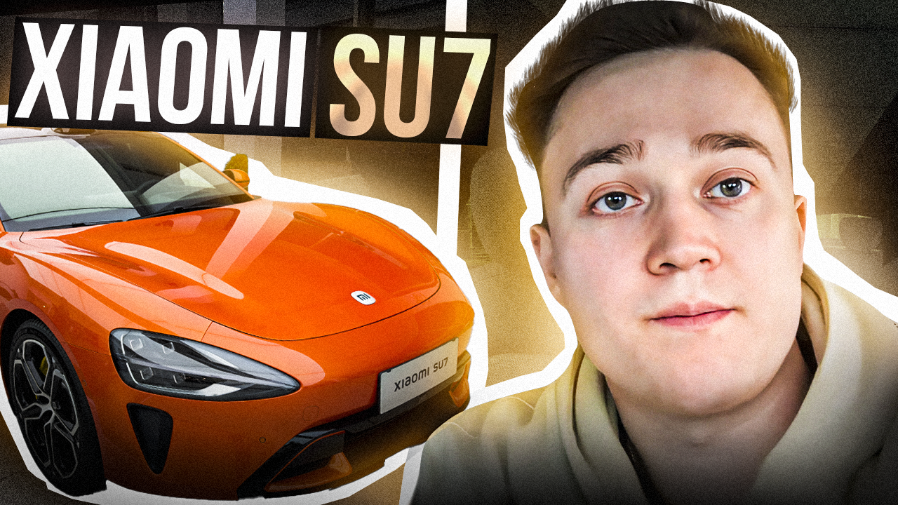 Китайцы в восторге от первого электромобиля Xiaomi, но почему? Наш обзор Xiaomi SU7.
