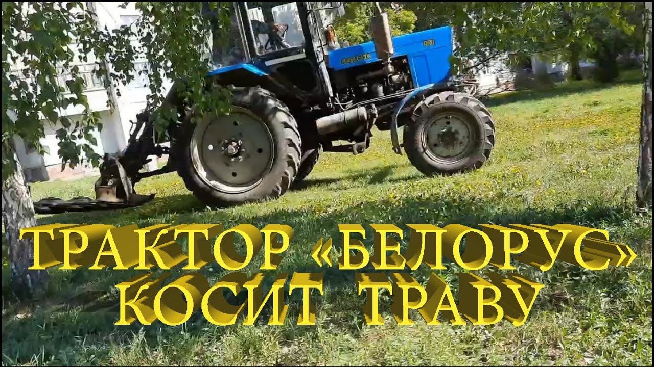 Трактор Беларус косит траву во дворе