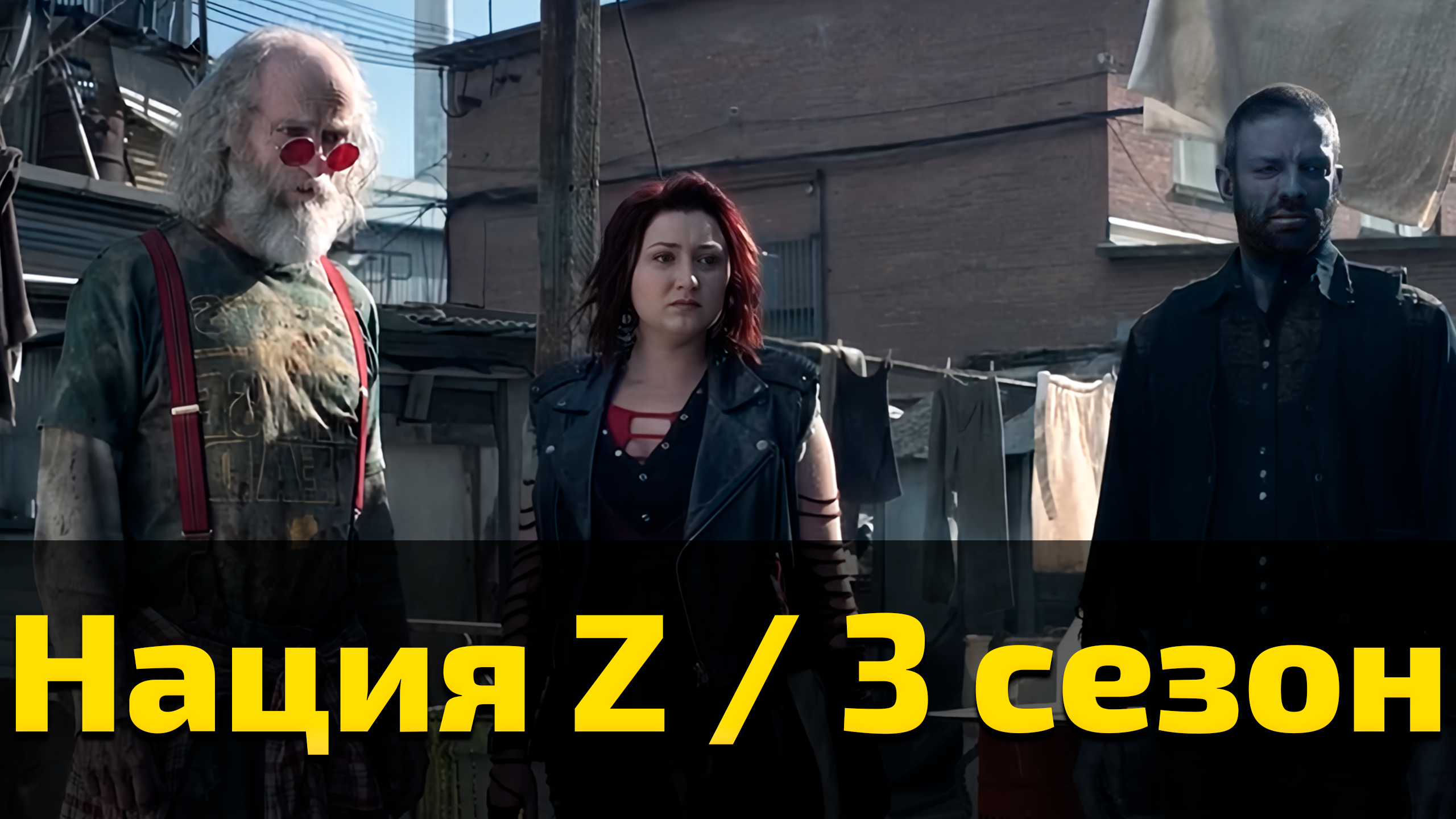 Нация Z 3 сезон 13 серия / Z Nation