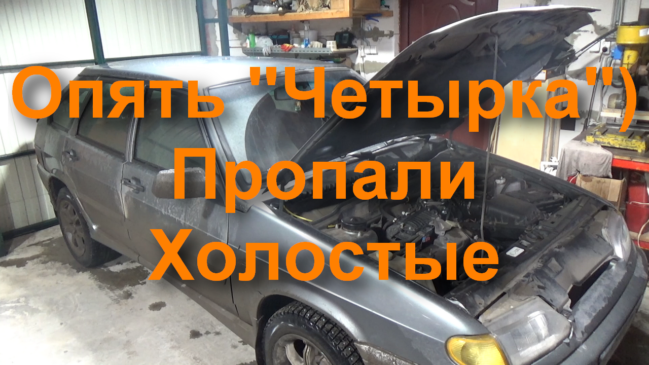 Давай по новой)) Пропал холостой ход на ваз 2114