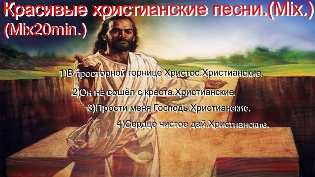 Красивые христианские песни.(Mix.)(Mix.20min.)