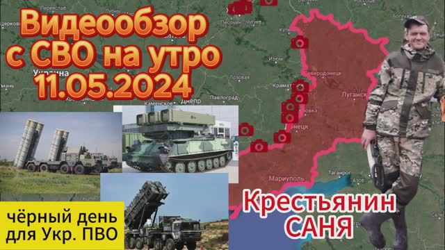 Сводка с СВО на утро 11.05.2024