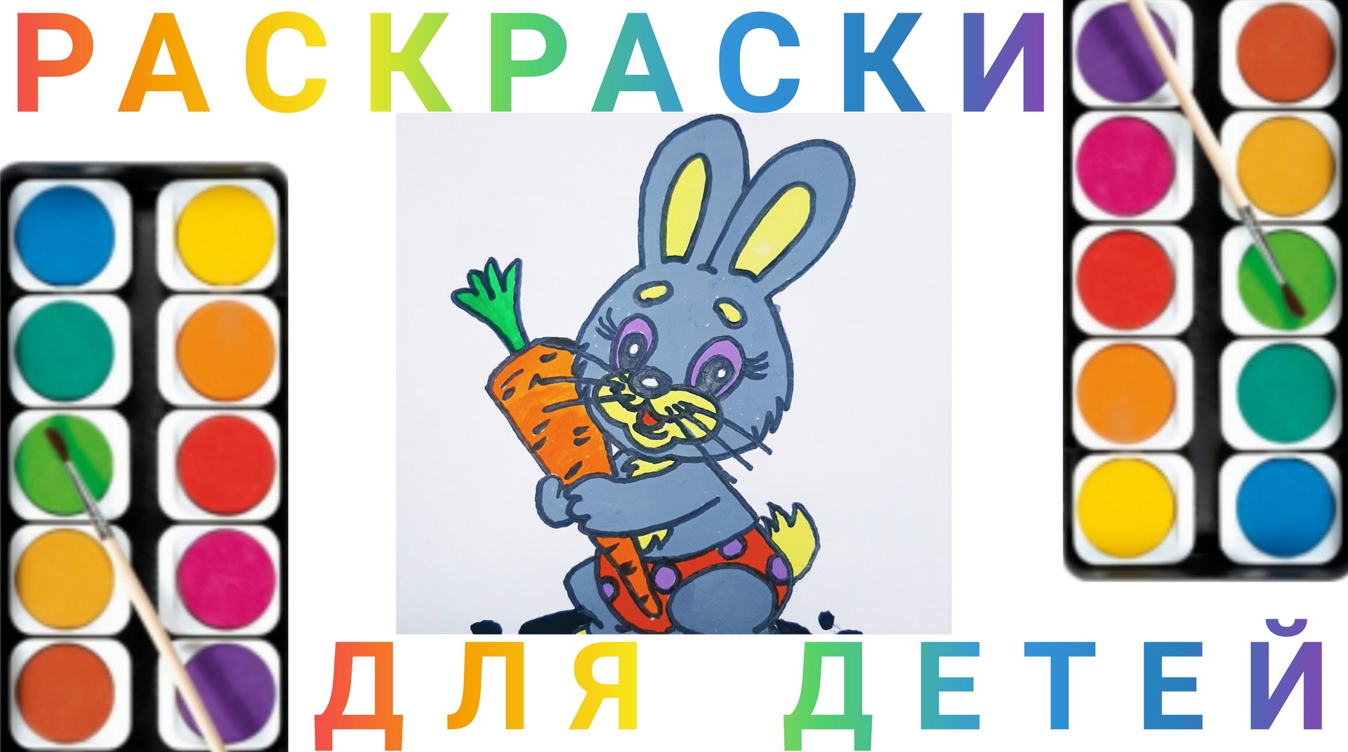 Зайка - Мультяшная раскраска для детей | Учимся рисовать простые рисунки для детей.