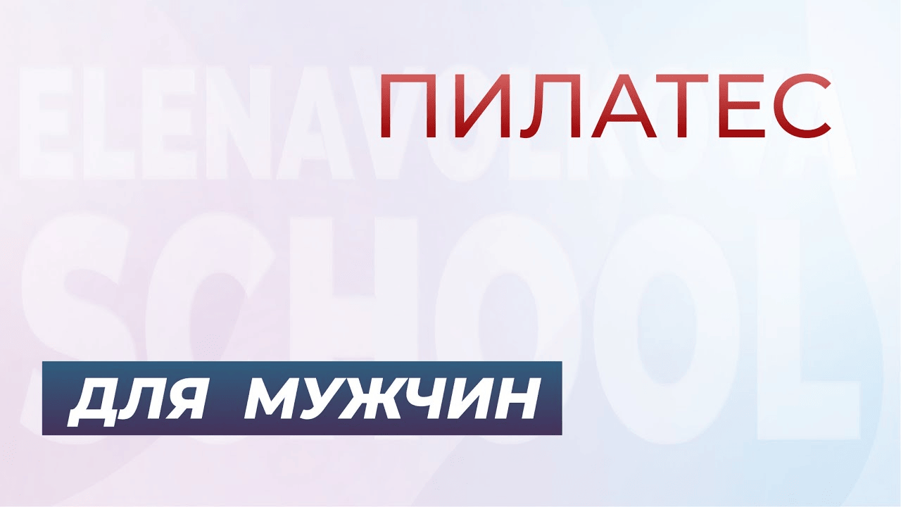 Пилатес с участием мужчин