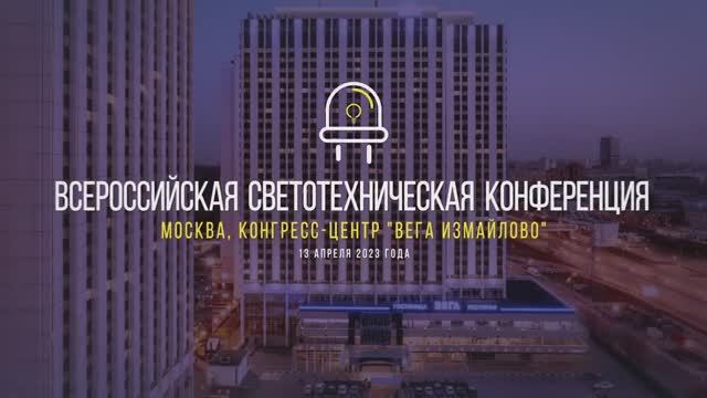 Всероссийская светотехническая конференция 2023. Как это было