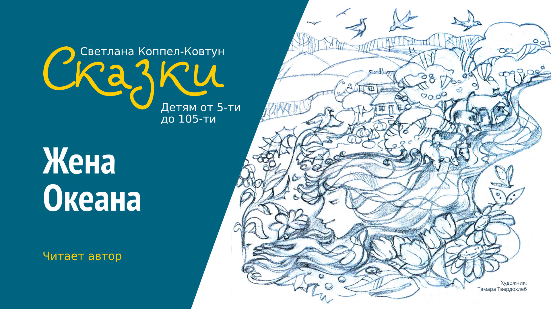 Светлана Коппел-Ковтун. «Жена Океана»