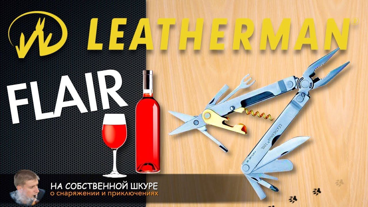 Leatherman Flair. Мультитул для пикника