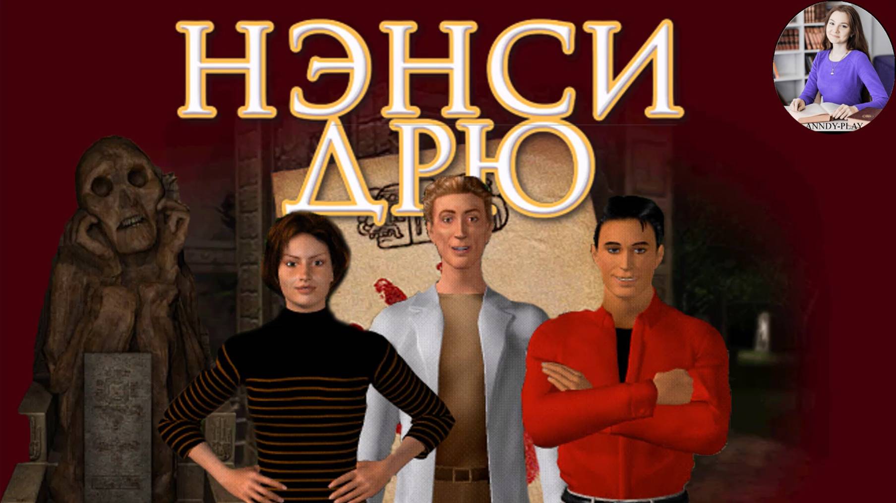 Нэнси Дрю. Тайна алой руки. Прохождение 6. Замуровали!