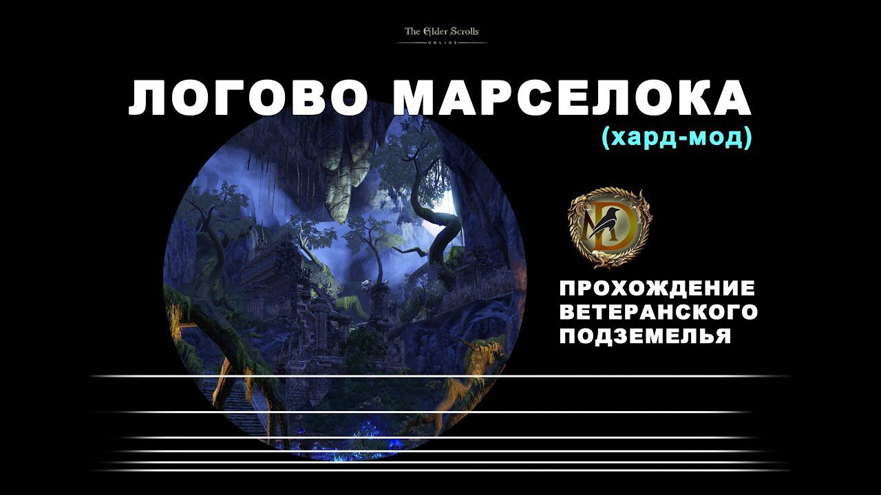 Логово Марселока ветеранское подземелье усложненный режим гайд Lair of Maarselok vet hardmode ESO