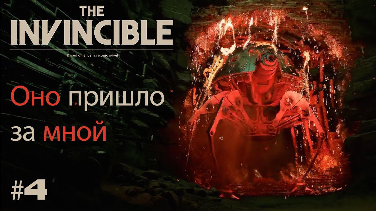 Роботы сошли с ума // THE INVINCIBLE - 4