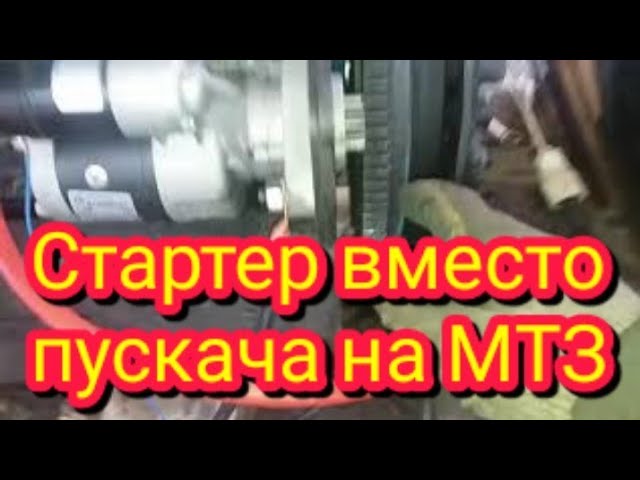 Установка стартера вместо пускача на мтз-80. Без замены плиты , маховика и шестерни стартера.