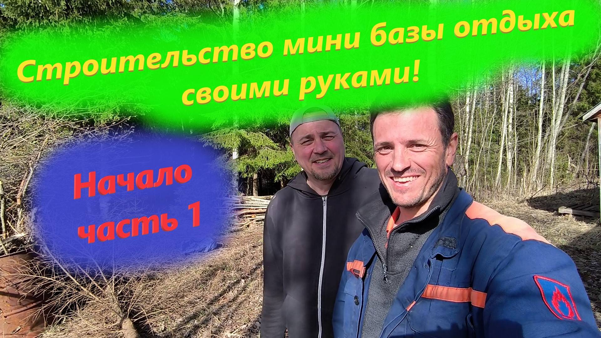 Строительство мини базы отдыха своими руками. Ленинградская область. Апрель 2024 года.