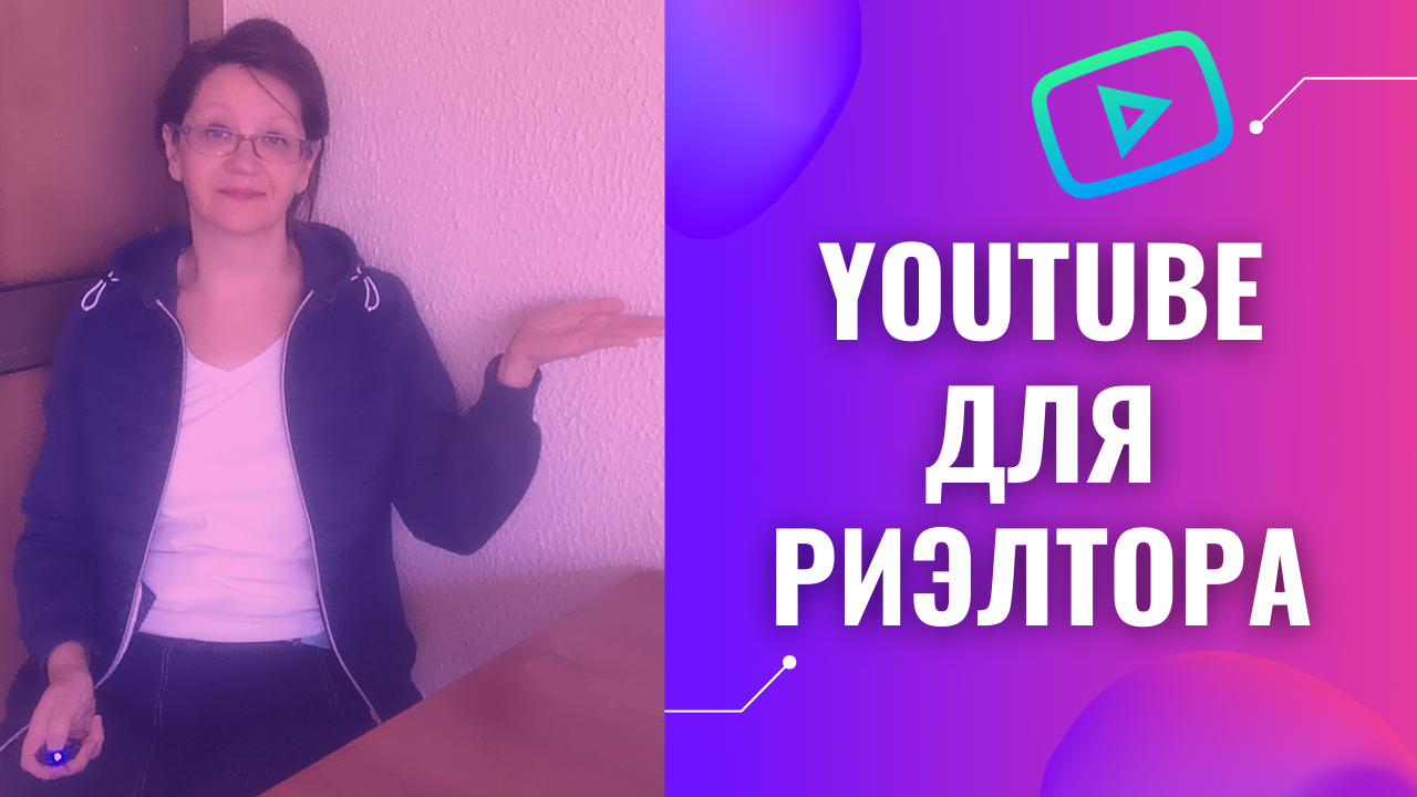 Продвижение агентства недвижимости на Ютуб. Какие видео снимать? Пример канала о недвижимости.