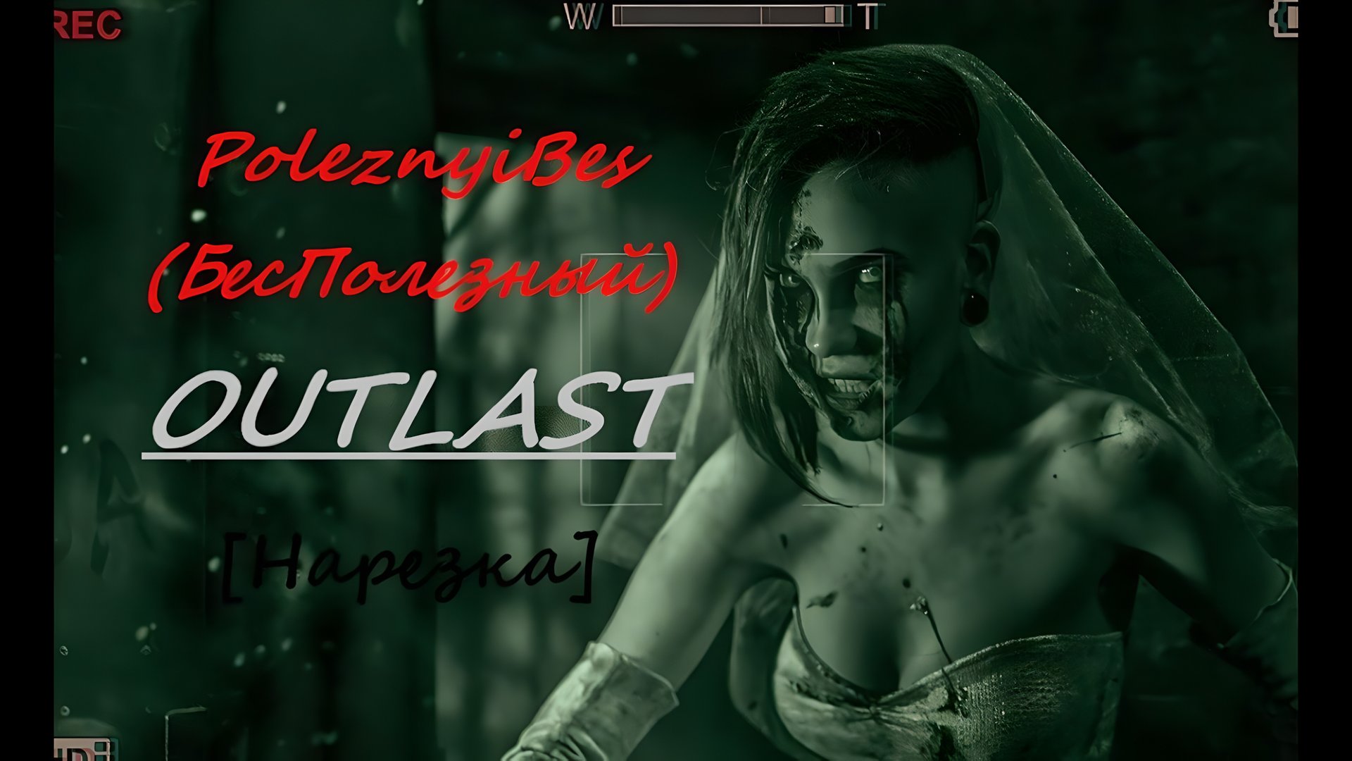 PoleznyiBes (БесПолезный) - OUTLAST [Нарезка]
