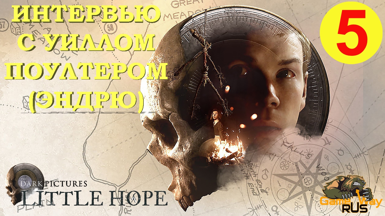 THE DARK PICTURES Anthology. LITTLE HOPE #5 ? ИНТЕРВЬЮ С УИЛЛОМ ПОУЛТЕРОМ (ЭНДРЮ).