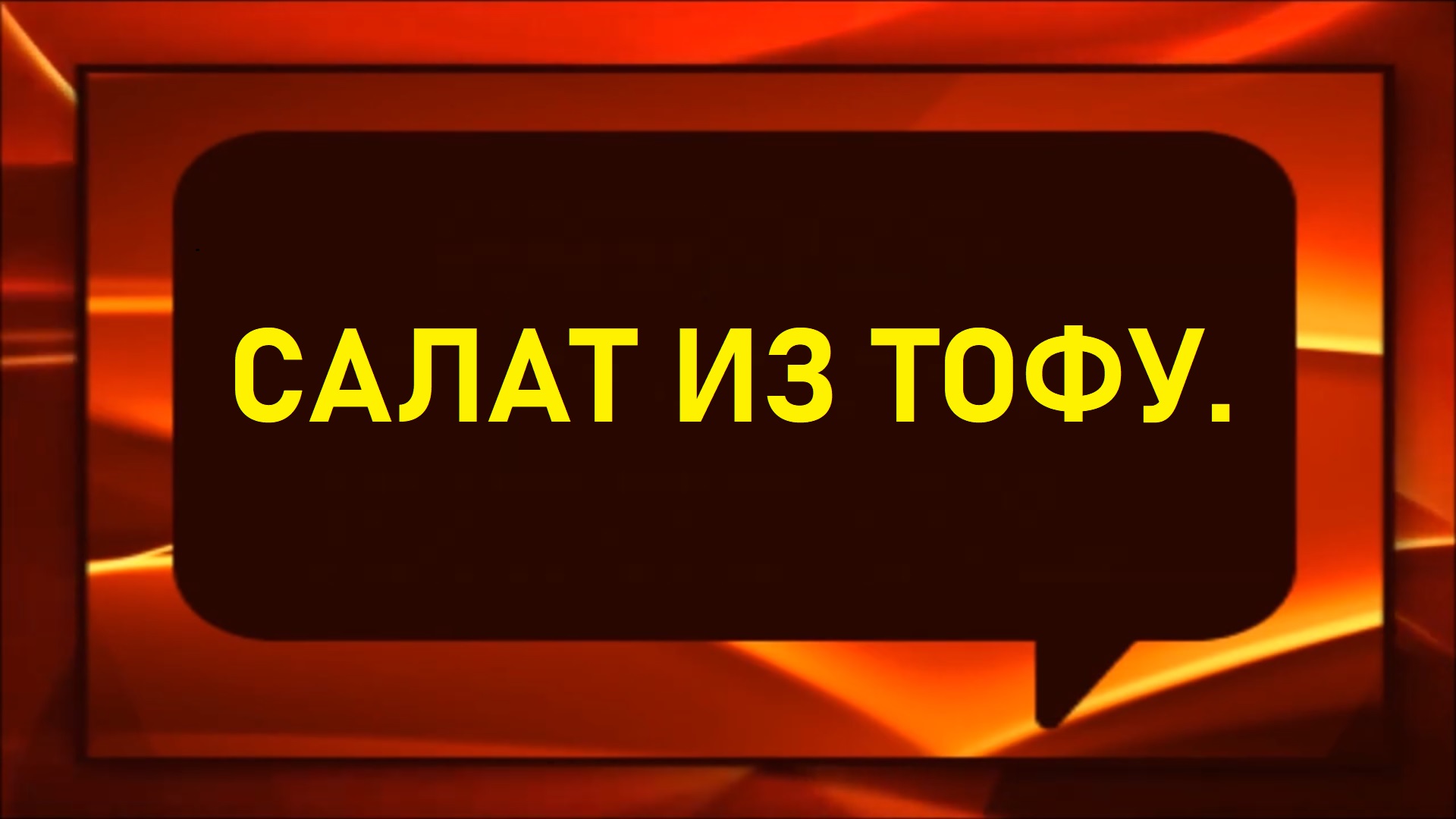 Салат из тофу.