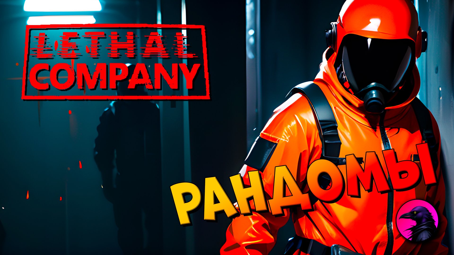 Играю с модами в обновление 50 #lethalcompany