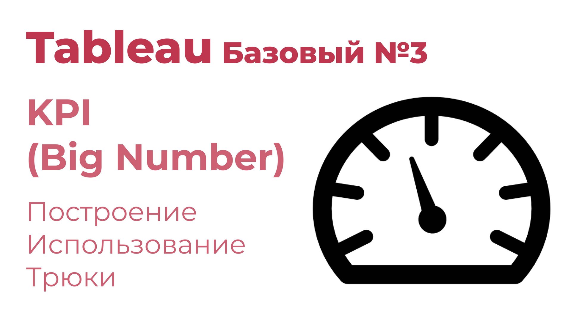 Tableau Базовый №3. Большое число (Big Number)